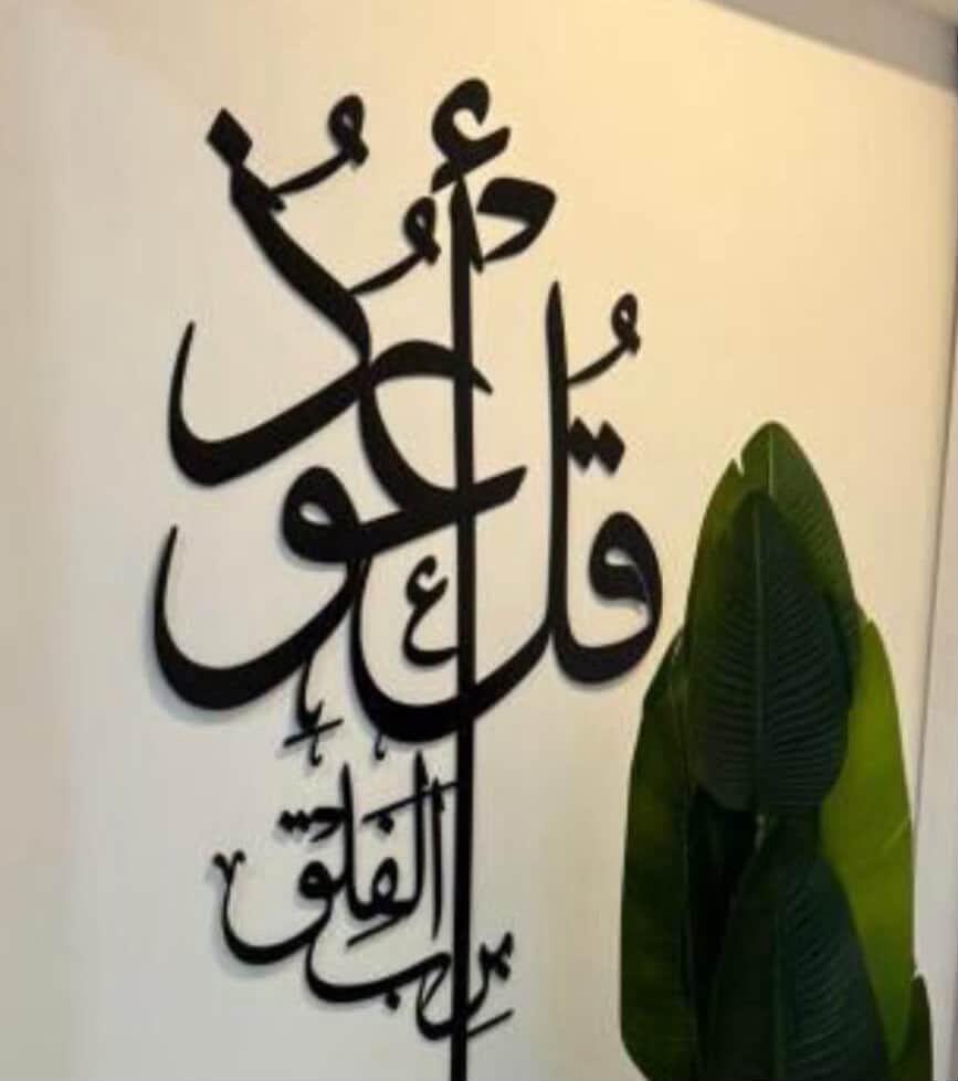 Laser Cut Qul Auzu Bi Rabbil Falaq Calligraphy Wall Art DXF File Free ...