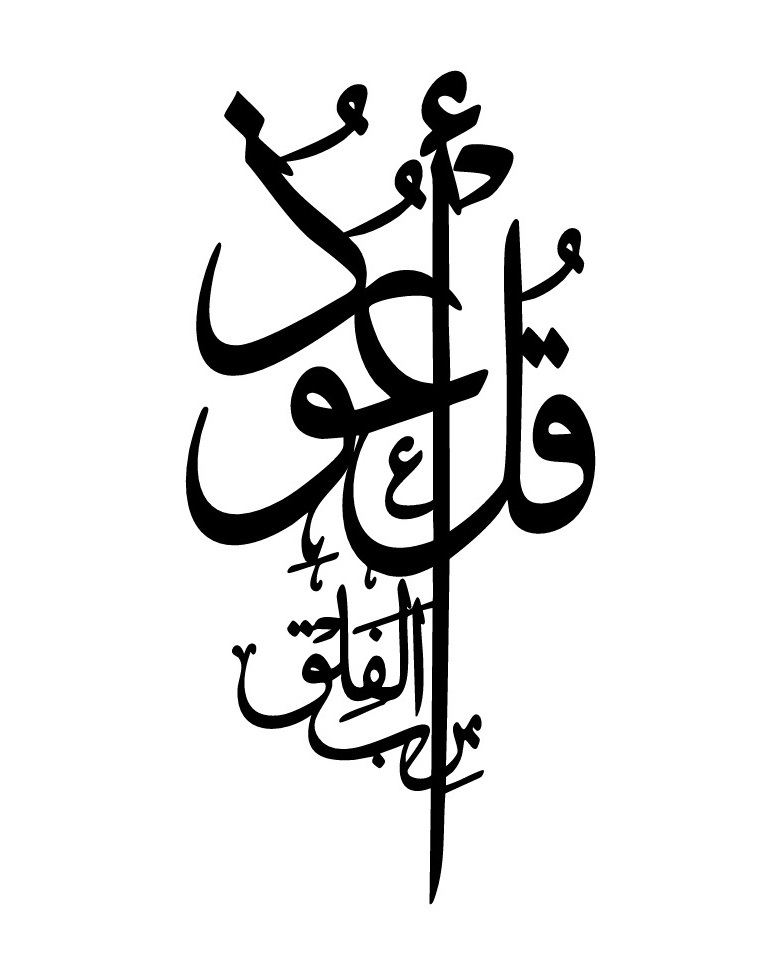 Laser Cut Qul Auzu Bi Rabbil Falaq Calligraphy Wall Art DXF File Free ...