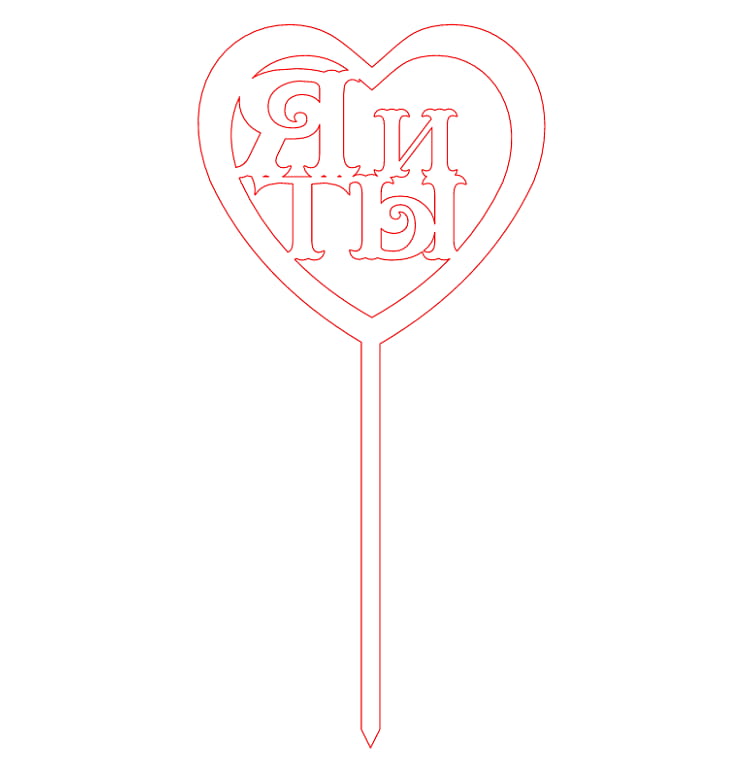 Laser Cut Cake Topper with Russian Text Me and You CDR SVG File Free ...